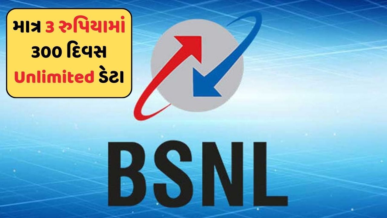 ગજબનો પ્લાન ! માત્ર 3 રુપિયામાં 300 દિવસની મોજ કરાવી રહ્યું BSNL, Jio-Airtel અને Viની હવા ટાઈટ ...