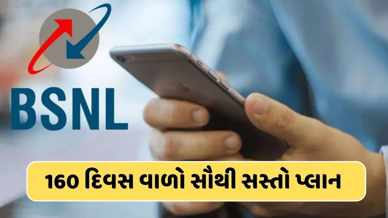 BSNL હવે લાવ્યું 160 દિવસ વાળો સૌથી સસ્તો પ્લાન ! Jio-Airtel અને Viને લાગશે આંચકો - Gujarati ...