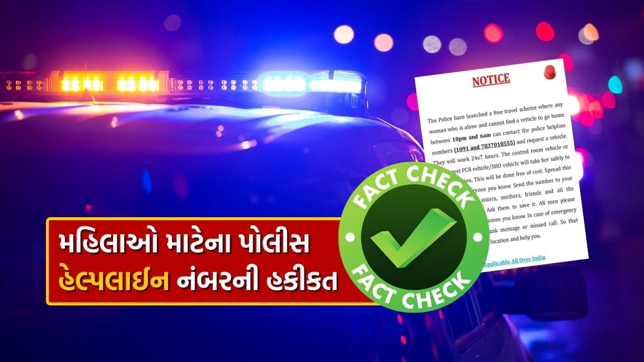 Fact Check : શું પોલીસ રાત્રે મહિલાઓને મફત મુસાફરી સેવાઓ પૂરી પાડે છે ...