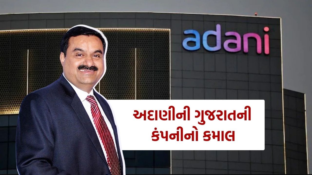 Adani Investment : આ રિયલ એસ્ટેટ કંપની પર આવ્યું અદાણીનું દિલ, ચાલી રહી ...