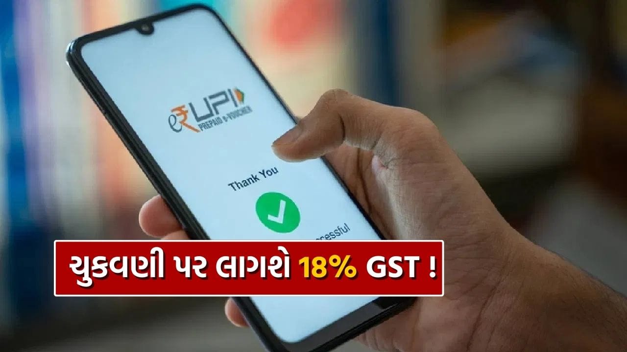 લ્યો કરી લો વાત, 2000 રૂપિયા સુધીની Digital ચુકવણી પર 18% GST ચૂકવવો ...