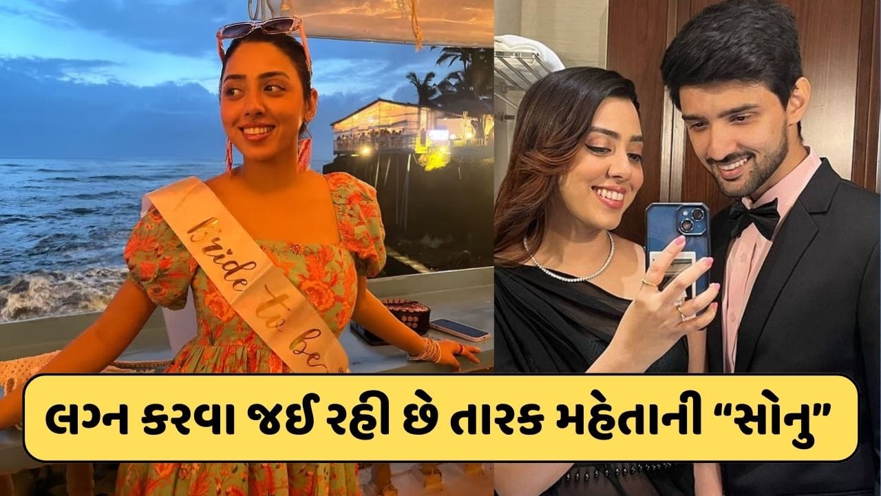 'તારક મહેતા'ની "સોનુ" બનશે દુલ્હન, લગ્ન પહેલા બેચલર પાર્ટીમાં છવાઈ, જુઓ ...