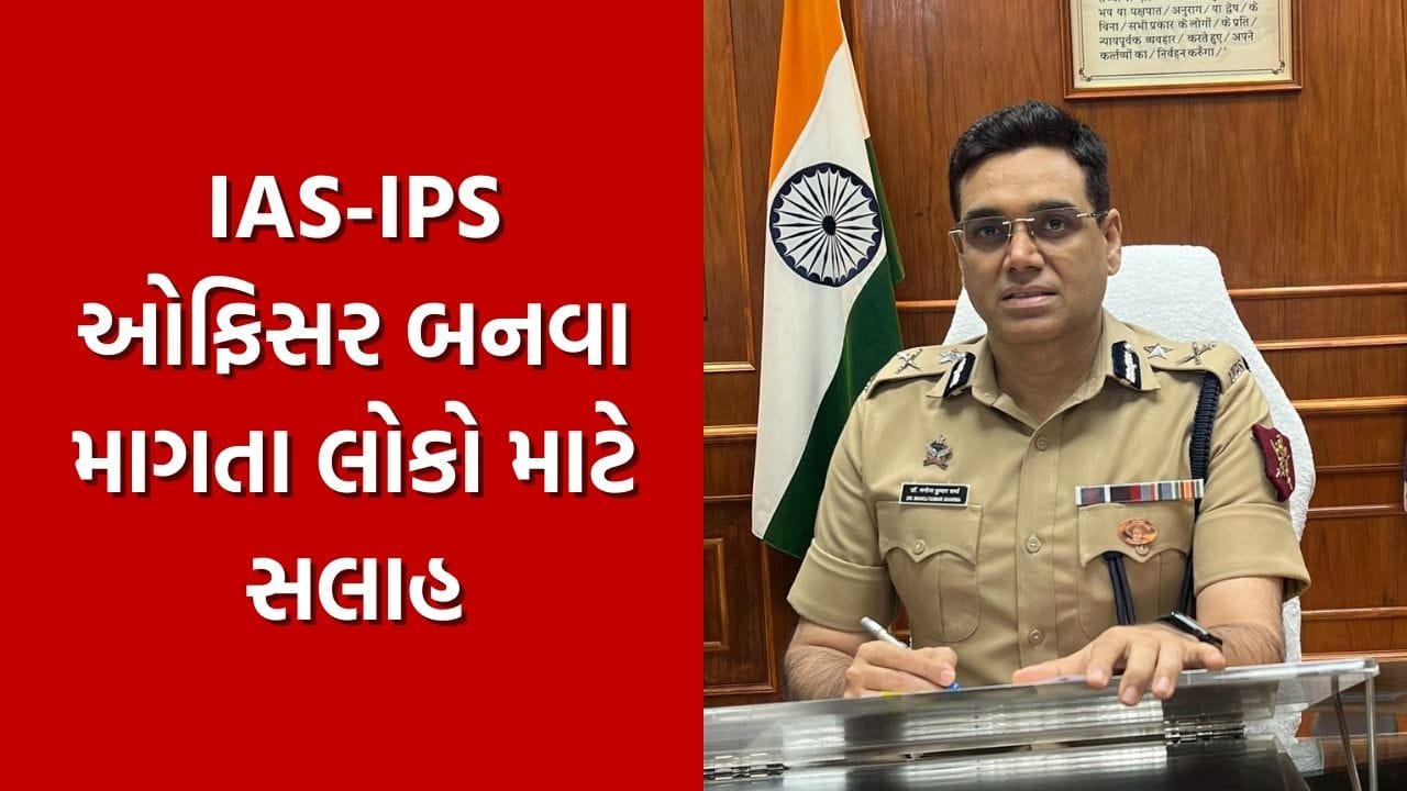 IAS-IPS ઓફિસર બનવા માગતા લોકો માટે મનોજ શર્માએ કહી દીધી મોટી વાત, જુઓ ...