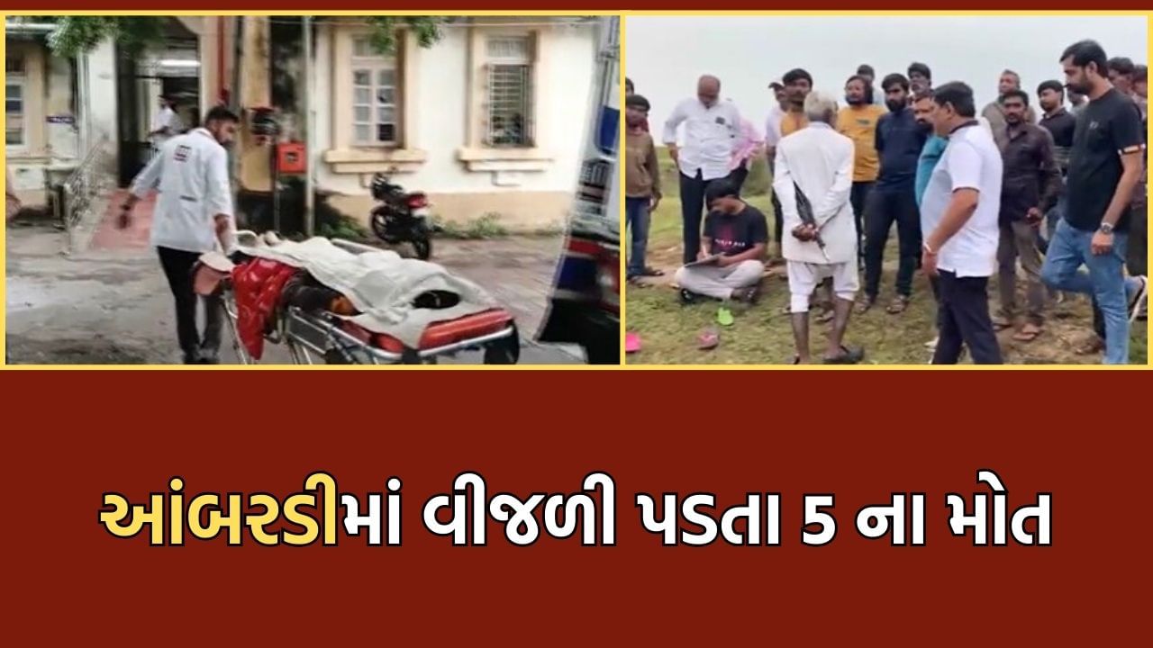 અમરેલીના લાઠીના આંબરડી ગામે વીજળી પડતા એક જ પરિવારના 5 લોકોના થયા મોત ...