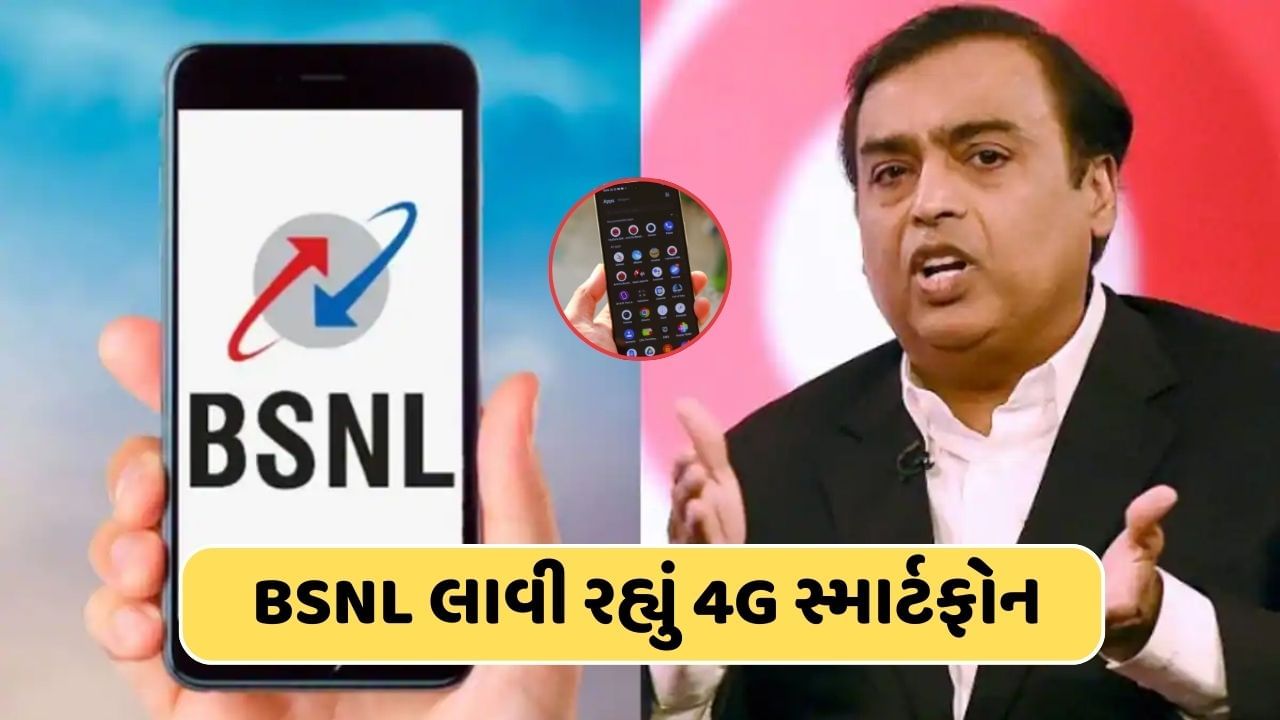મુકેશ અંબાણીને BSNL એ આપ્યો મોટો ઝટકો, સસ્તા રિચાર્જ બાદ હવે લાવશે 4G સ્માર્ટફોન, જાણો અહીં ...