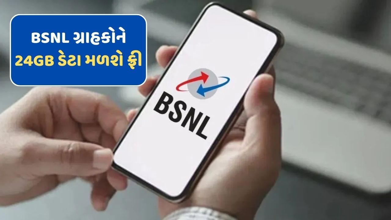 દિવાળી પહેલા BSNL એ આપી મોટી ભેટ, આ રિચાર્જ પ્લાનમાં 24 GB ડેટા મળશે ફ્રીમાં - Gujarati News ...