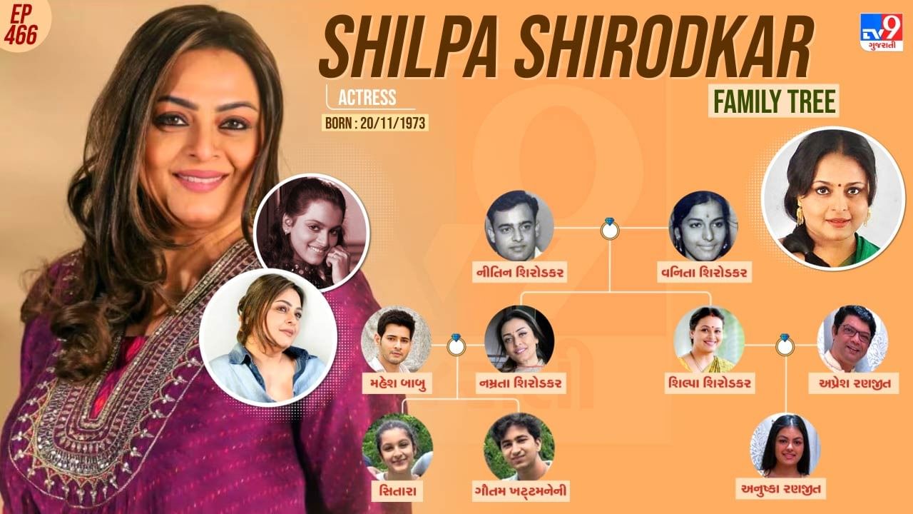 બિગ બોસ 18માં ધમાલ મચાવી રહી છે મહેશ બાબુની સાળી, આવો છે શિલ્પા શિરોડકરનો પરિવાર - Gujarati News ...