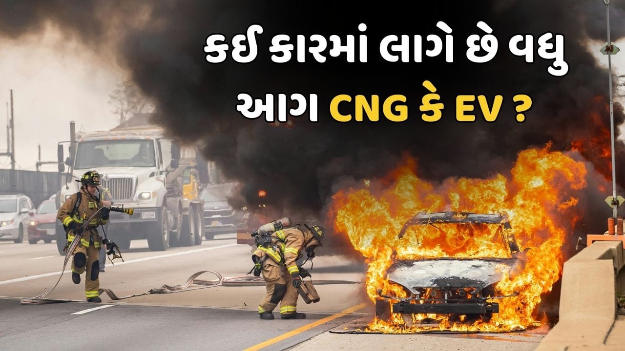 CNG કે EV, કઈ કારમાં આગ લાગવાનું જોખમ છે વધારે ? જાણો - Gujarati News ...
