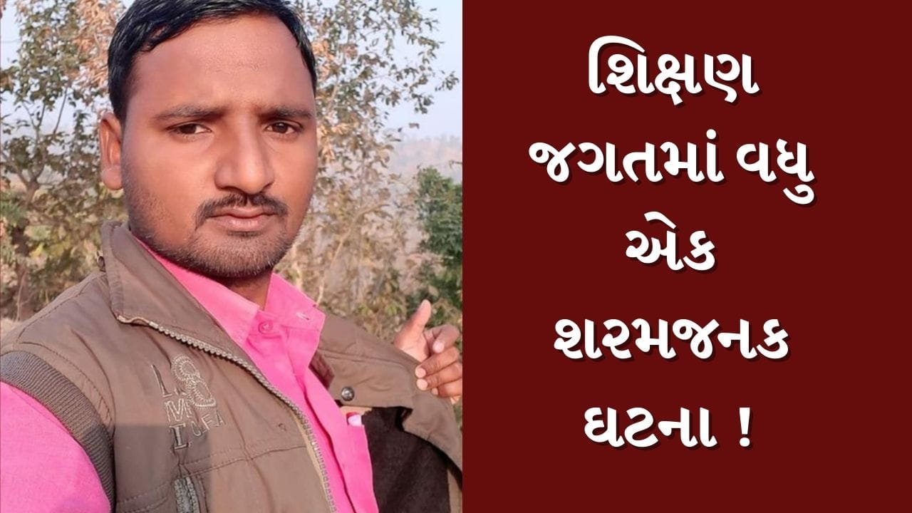 Dahod Video : શિક્ષણ જગતને શર્મસાર કરતી વધુ એક ઘટના ! આશ્રમ શાળામાં ...