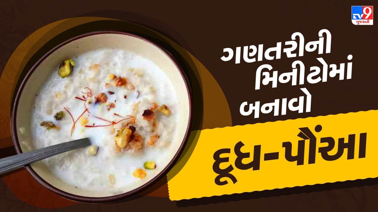 Dudh Poha Recipe : શરદ પૂનમની રાત્રે બનાવો સ્વાદિષ્ટ દૂધ - પૌંઆ, અપનાવો ...