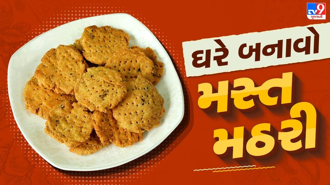 Mathri Recipe : દિવાળી પર નાસ્તામાં બનાવો મઠરી, અપનાવો આ ટીપ્સ, જુઓ ...