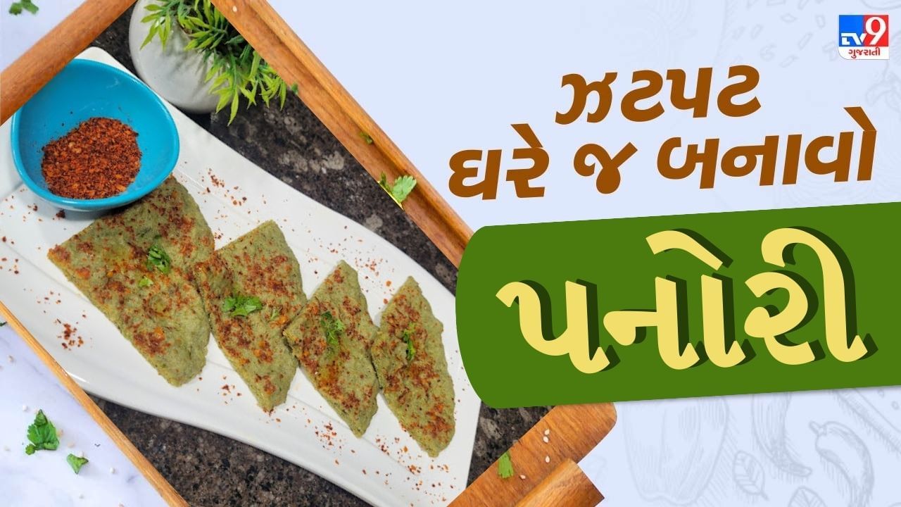 Panori Recipe : પ્રોટીનથી ભરપુર અને ડાયટમાં ખવાય તેવી સ્વાદિષ્ટ પનોરી આ ...