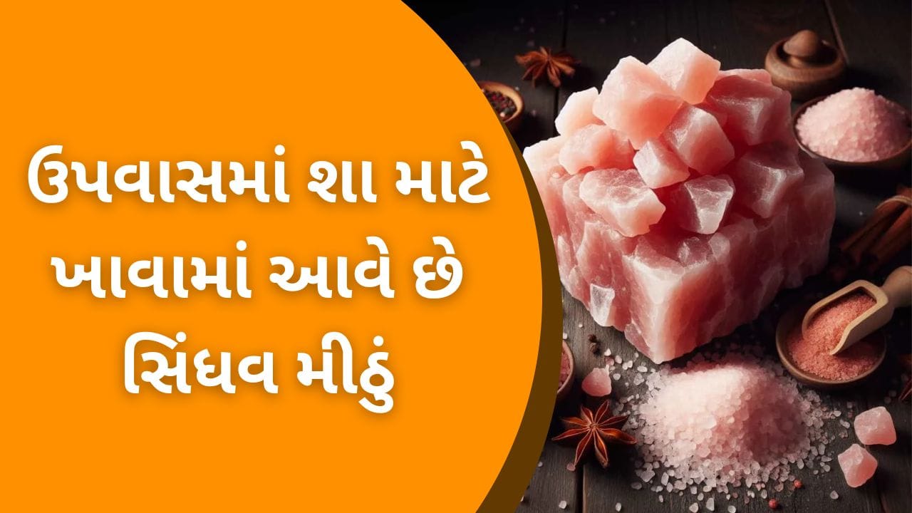 Sendha Namak Benefits In Vrat : વ્રતમાં શા માટે ખાવામાં આવે છે સિંધવ ...