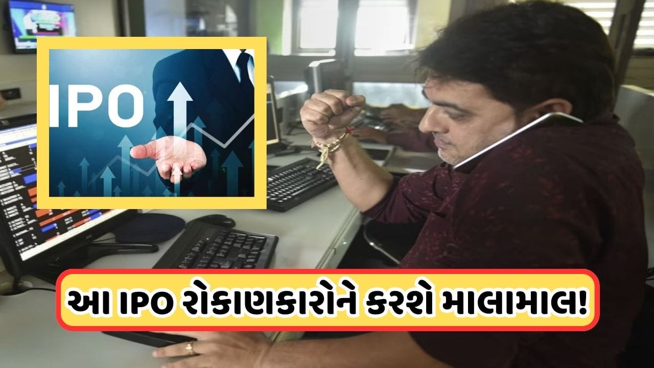 IPO News: લિસ્ટિંગ પહેલાં જ 200 રૂપિયા પ્રીમિયમ સુધી પહોંચ્યો ભાવ, 122 થયો સબસ્ક્રાઇબ થયો આ IPO ...