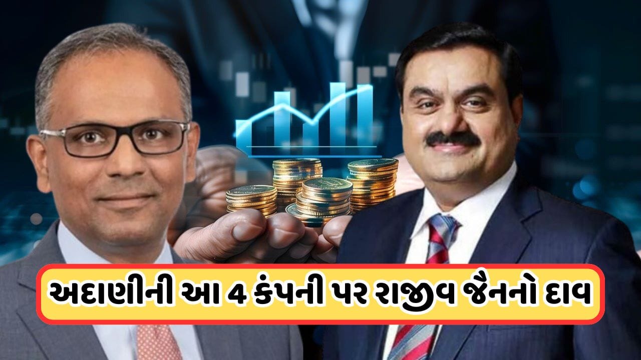 Invest: ગૌતમ અદાણીના અમેરિકન મિત્ર રાજીવ જૈને અદાણી ગ્રુપની આ 4 ...