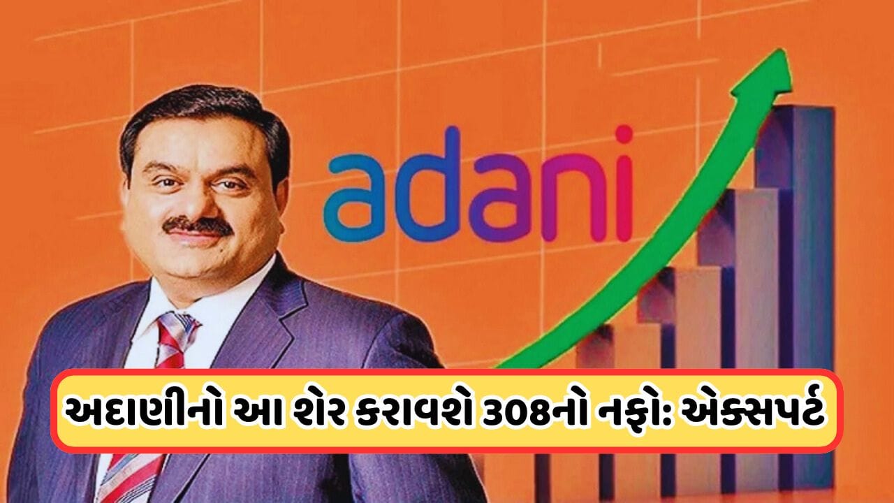 Adani Group: અદાણીની આ કંપનીનો નફો 3 ગણો વધ્યો, એક્સપર્ટે વધાર્યો ...