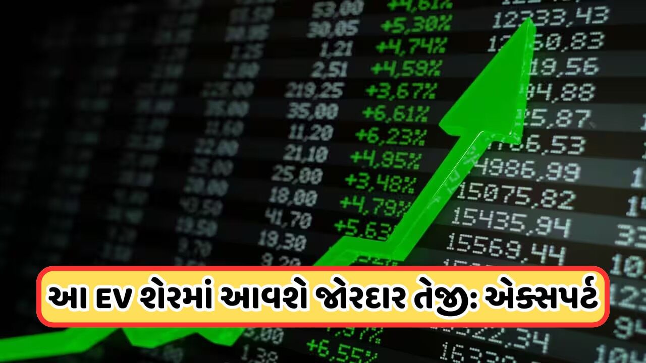 EV Company Share: 110 રૂપિયા સુધી જશે EV કંપનીનો આ શેર, 7 દિવસમાં આપ્યું હતું 107%નું મજબૂત વળતર ...