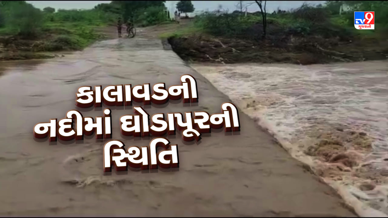 Jamnagar Rain : કાલાવડ તાલુકામાં સતત 3 દિવસથી ભારે વરસાદ ! અનેક ગામોના ...