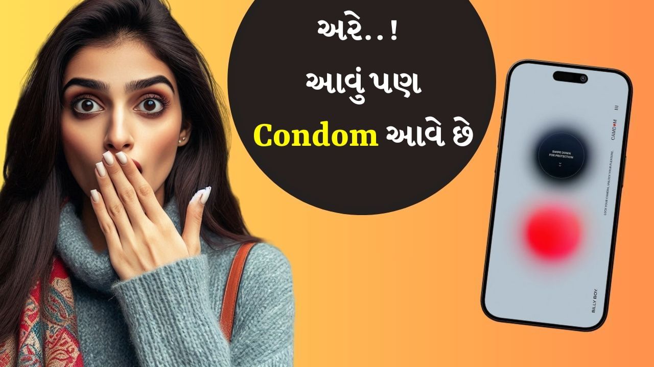 Digital Condom થયું લોન્ચ, આવતા જ સનસનાટી ફેલાવી ! અંગત પળોમાં થશે ઉપયોગી - Gujarati News ...