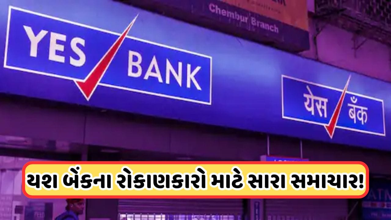 Yes Bank Profit : યસ બેંકનો ચોખ્ખો નફો 145% વધ્યો, સોમવારે શેર પર રહેશે ...