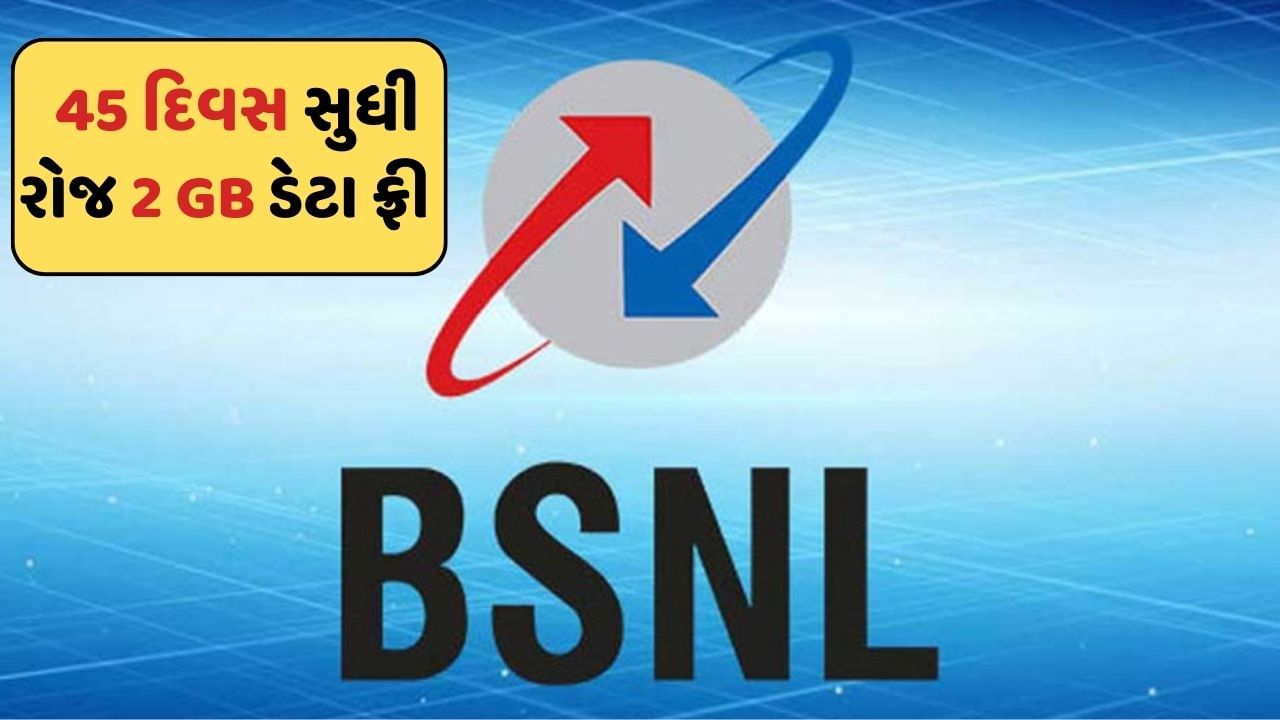 BSNL યુઝર્સની બલ્લે બલ્લે ! સસ્તા પ્લાનમાં 45 દિવસ રોજ 2 GB ડેટા મળશે ફ્રી, જાણો કિંમત ...