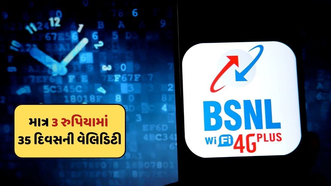 માત્ર 3 રુપિયામાં 35 દિવસની વેલિડિટી વાળો જબરદસ્ત પ્લાન BSNL એ કર્યો લોન્ચ, જાણો અહીં કિંમત ...