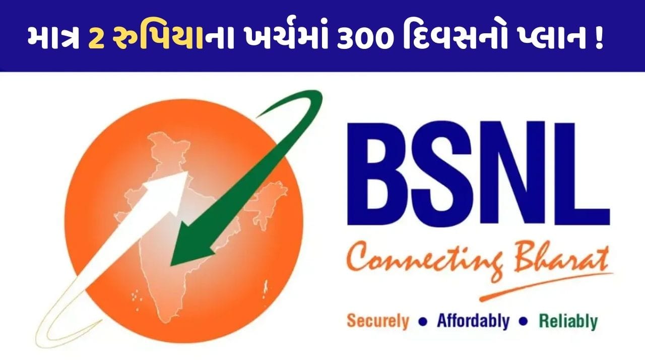 BSNLના આ પ્લાને ઉડાવ્યા હોશ ! માત્ર 2 રુપિયાના ખર્ચમાં મળી રહ્યો 300 દિવસનો પ્લાન - Gujarati ...