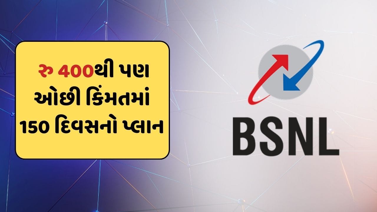 BSNL લાવ્યું ફરી જબરદસ્ત પ્લાન, 400 રૂપિયાથી પણ ઓછી કિંમતમાં મળી રહ્યું 150 દિવસનું રિચાર્જ ...