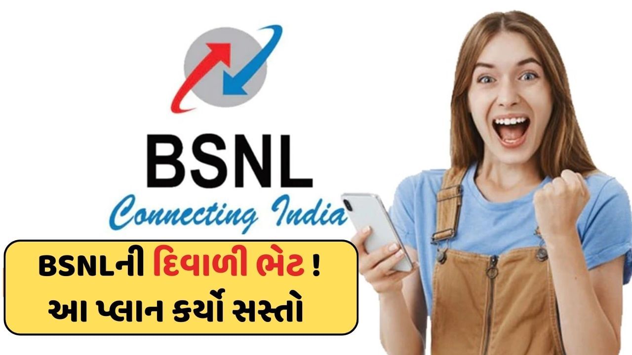 BSNLએ તેના યુઝર્સને આપી મોટી દિવાળી ભેટ ! 356 દિવસની વેલિડિટી વાળો પ્લાન કર્યો સસ્તો, જાણો અહીં ...