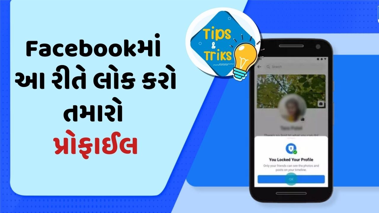 Facebookમાં તમારા પ્રોફાઈલને કેવી રીતે કરશો લોક ? જાણો અહીં - Gujarati News | How to lock your ...