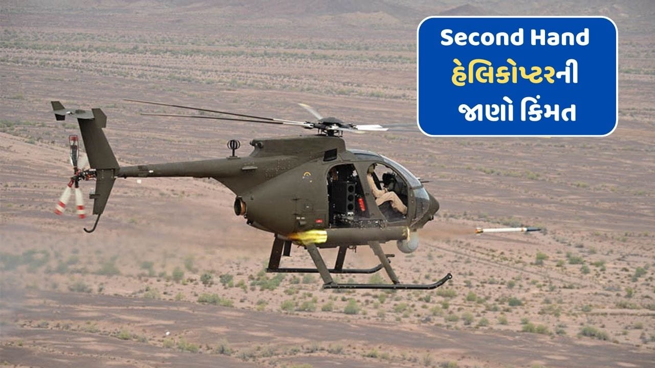 Second Hand હેલિકોપ્ટર લેવા માગો છો ? જાણો ક્યાં અને કેટલી કિંમતમાં મળે ...
