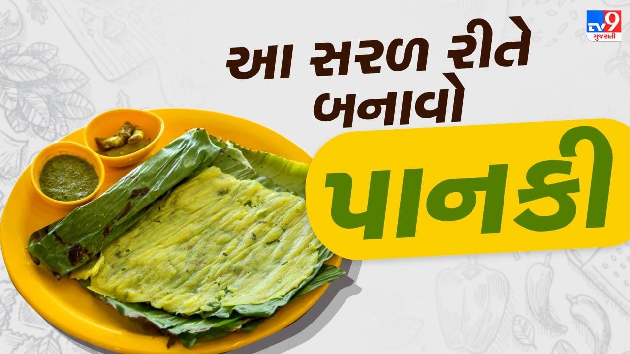 Panki Recipe : ગુજરાતની ટ્રેડિશનલ અને વિસરાતી વાનગી પાનકી ઘરે બનાવો, આ ...