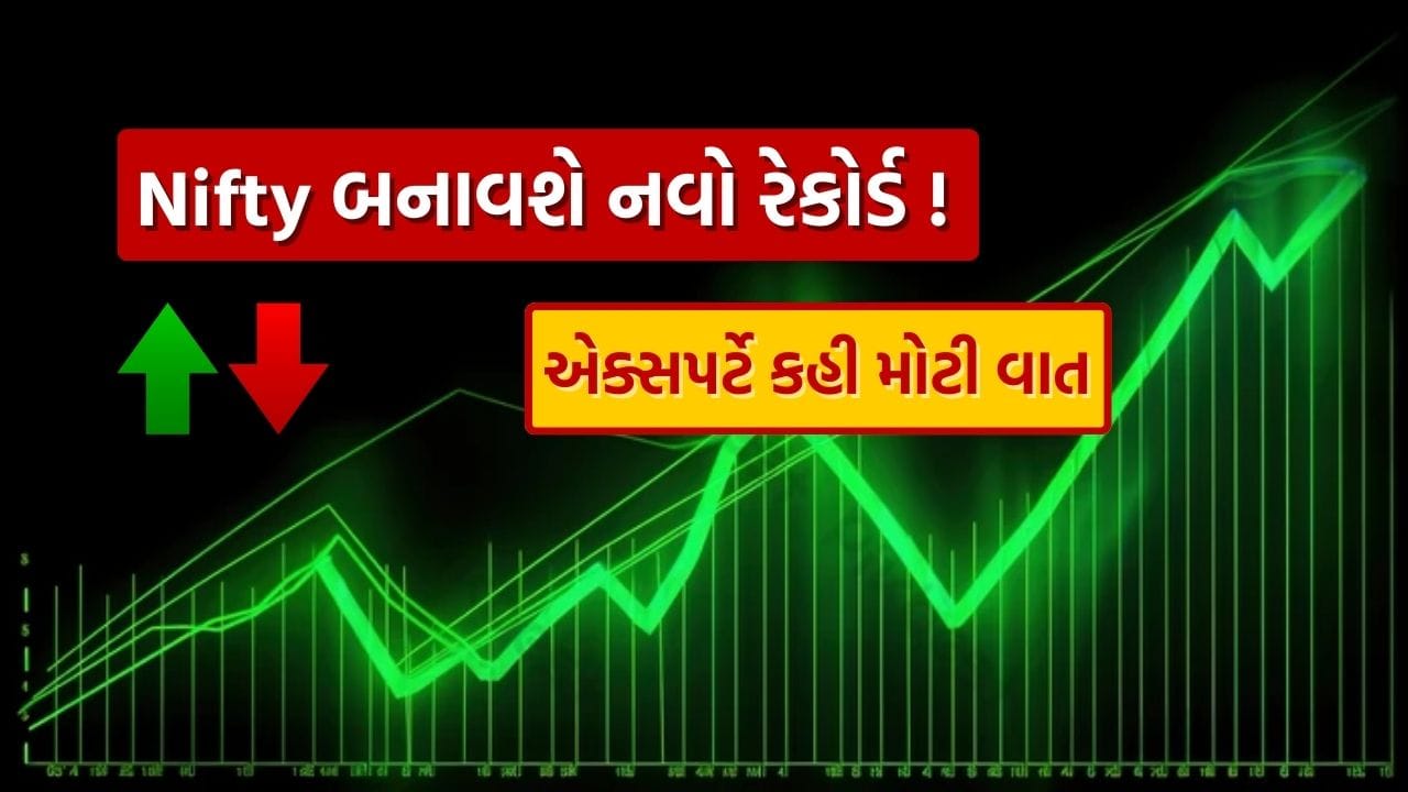 સ્ટોક માર્કેટ બનાવશે નવો રેકોર્ડ ! એક્સપર્ટે કહ્યું, Nifty 28000 ...