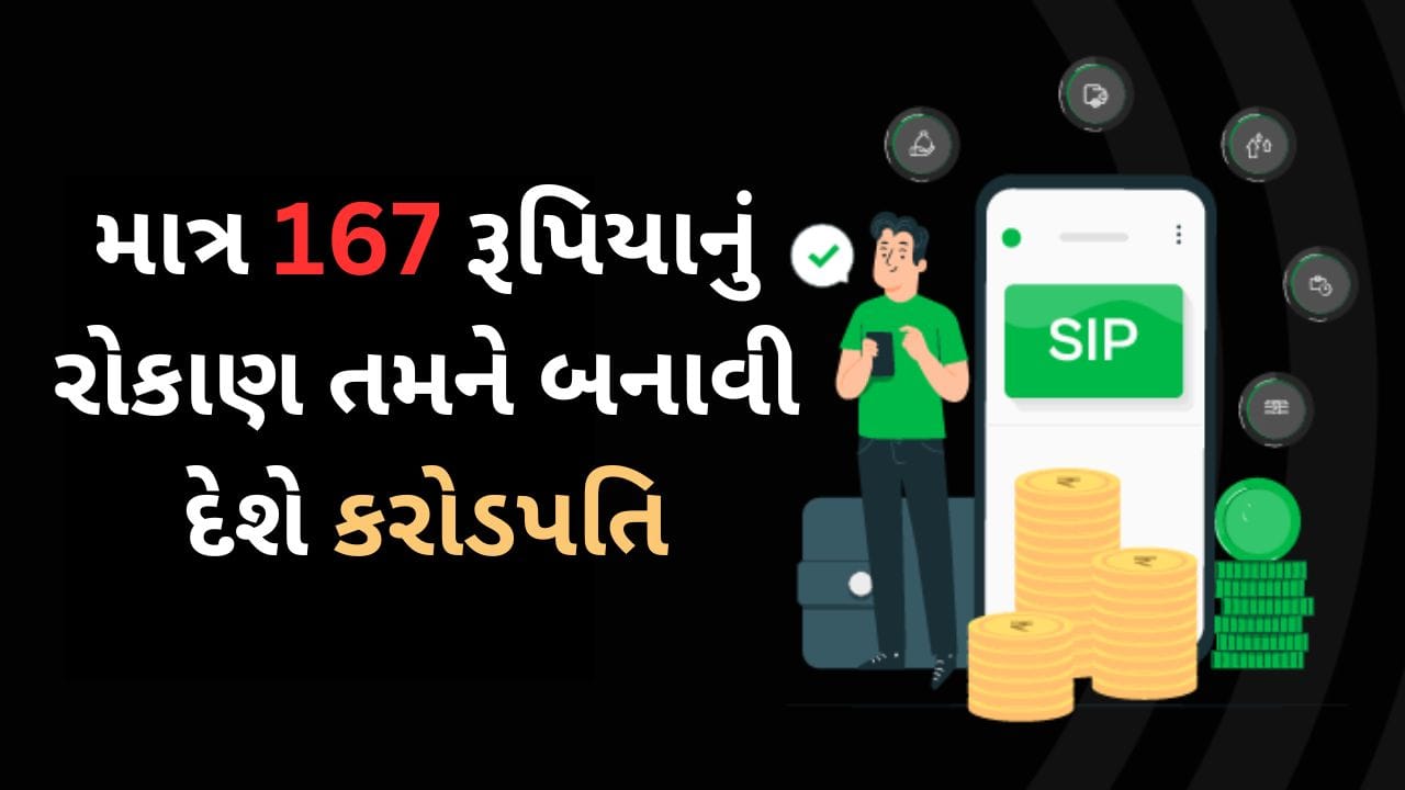 SIP Investment Tips: 167 રૂપિયાની SIP તમને બનાવી દેશે 5 કરોડ રૂપિયાના ...