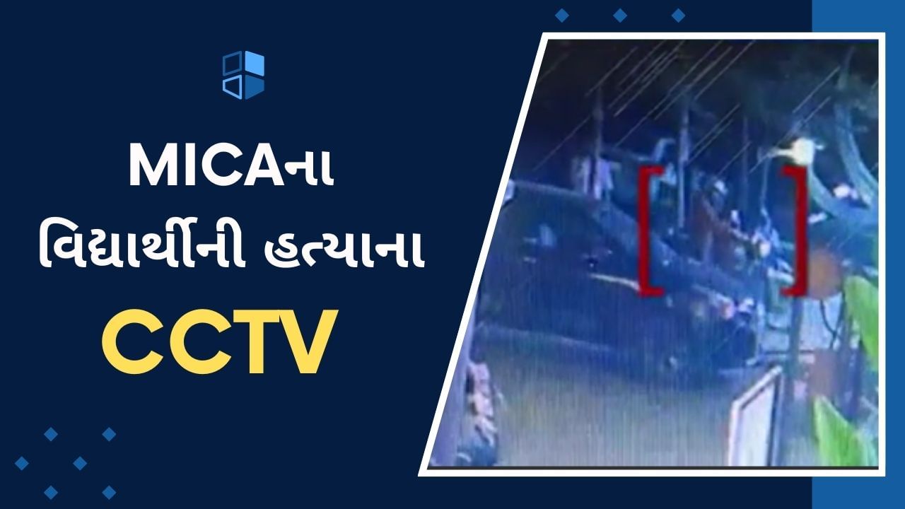 Ahmedabad : વિદ્યાર્થી પ્રીયાંશું જૈનની હત્યા પૂર્વેના CCTV ફૂટેજ આવ્યા સામે, બ્લેક હેરિયરમાં ...