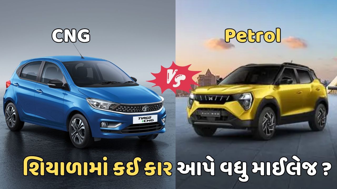CNG કે પેટ્રોલ...શિયાળામાં કઈ કાર આપે છે વધુ માઈલેજ ? - Gujarati News | CNG or Petrol which Car ...