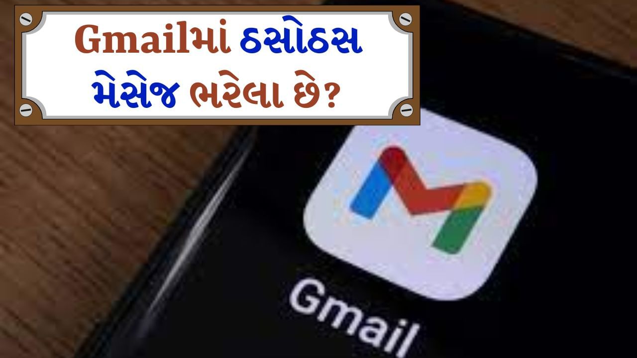 Gmail Tips and Tricks : શું તમારું Gmail મેસેજથી ઠસોઠસ ભરાઈ ગયું છે? આ ટ્રીકથી સ્ટોરેજમાં થઈ જશે ...