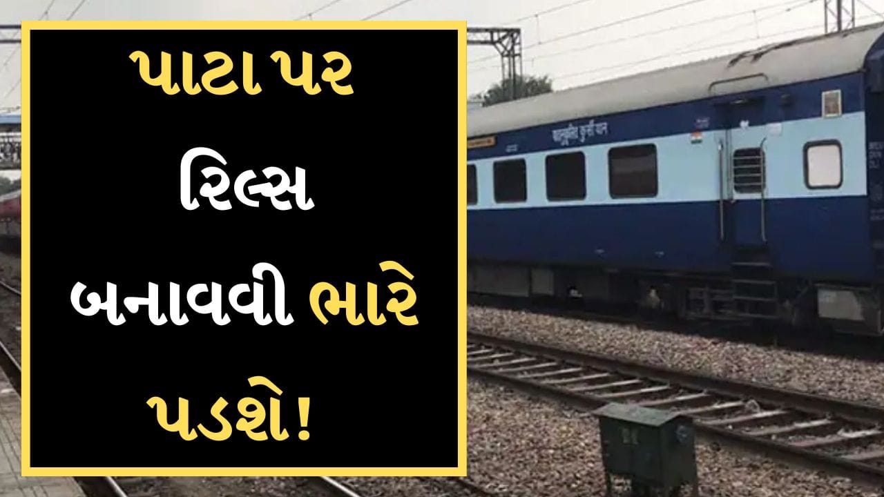 Indian Railway : ભારતીય રેલવે એ લીધો આ મોટો નિર્ણય, રિલ્સ બનાવવી મોંઘી ...