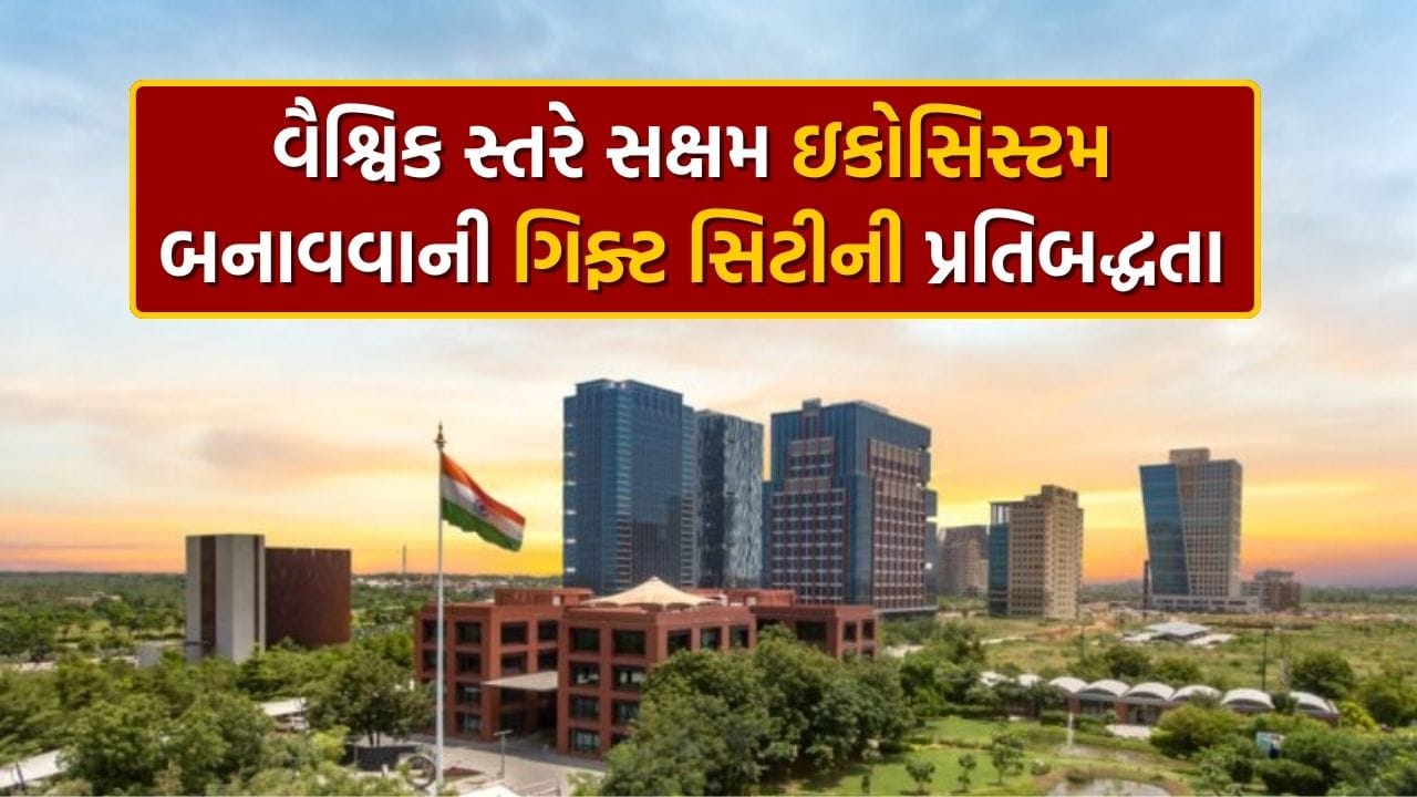 Gift City એ ઇન્ટરનેશનલ FinTech ઇન્સ્ટિટ્યૂટ અને Accelerator પ્રોગ્રામ ...