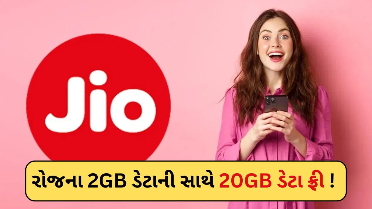 ફ્રી ફ્રી ફ્રી ! Jioની ધમાકેદાર ઓફર, રોજના 2GB ડેટાની સાથે 20GB ડેટા એકદમ ફ્રી - Gujarati News ...