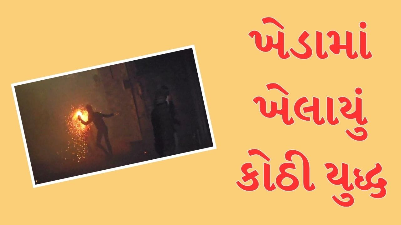 Kheda : ભાઈબીજની રાત્રીએ કાછીયાપોળ અને ભાવસાર વચ્ચે ખેલાયુ કોઠી યુદ્ધ ...