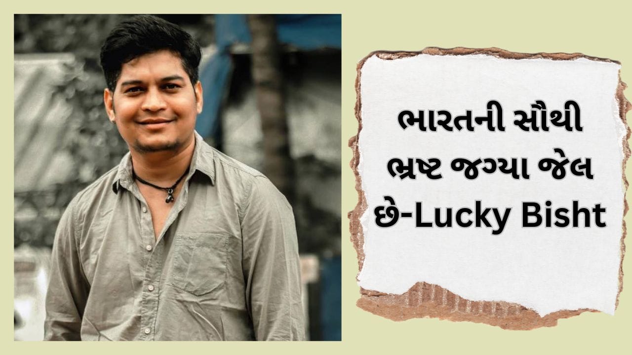 Raw Agent રહી ચૂકેલા Lucky Bisht એ જેલના ભ્રષ્ટાચારને લઇને શું જણાવ્યું ...