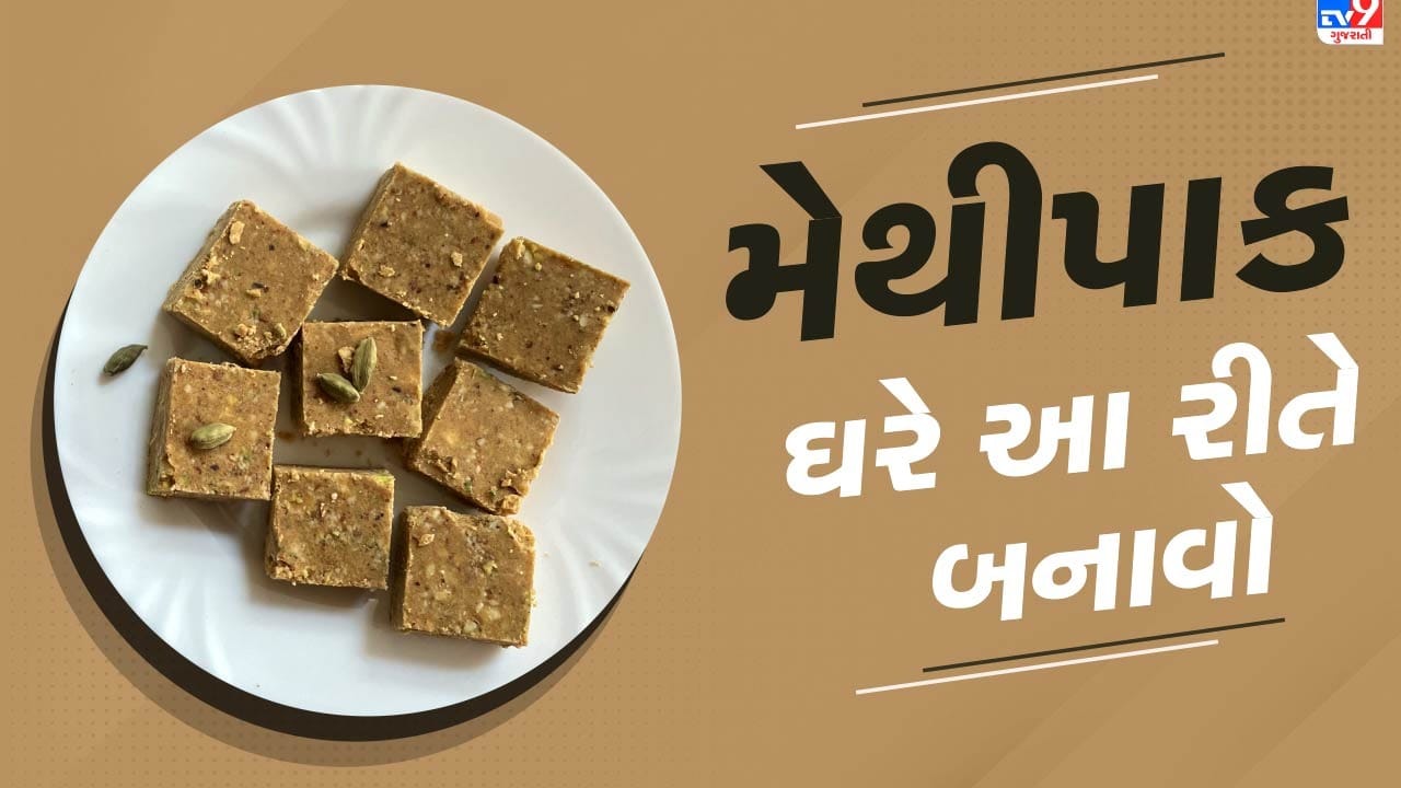 MethiPak Recipe : શિયાળામાં ખાશો તો આખુ વર્ષ રહેશો તંદુરસ્ત ! આ રીતે જ ...