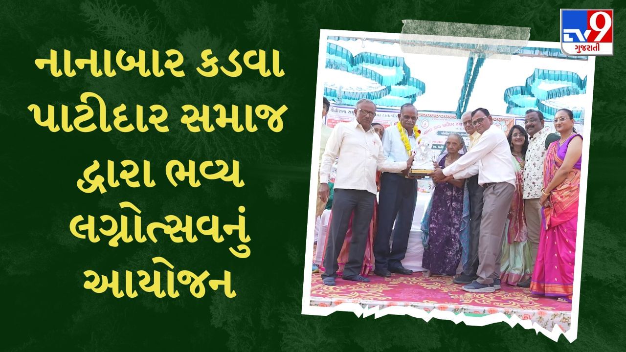 નાનાબાર કડવા પાટીદાર સમાજ દ્વારા ભવ્ય લગ્નોત્સવનું આયોજન, જુઓ ફોટો ...