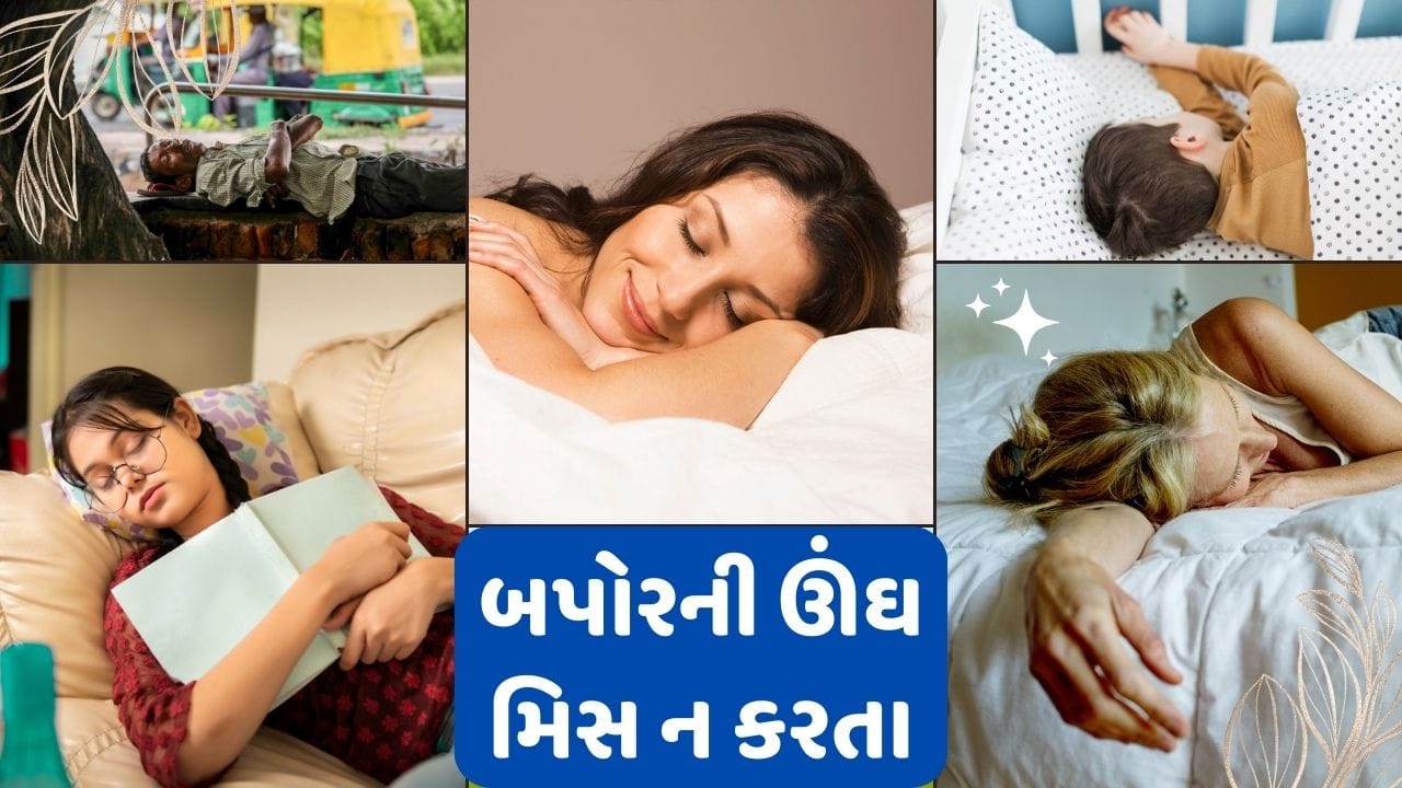Health Tips : દિવસમાં માત્ર 30 મિનિટ ઝબકી લેવાના છે 5 ફાયદા, હવે બપોરની ...