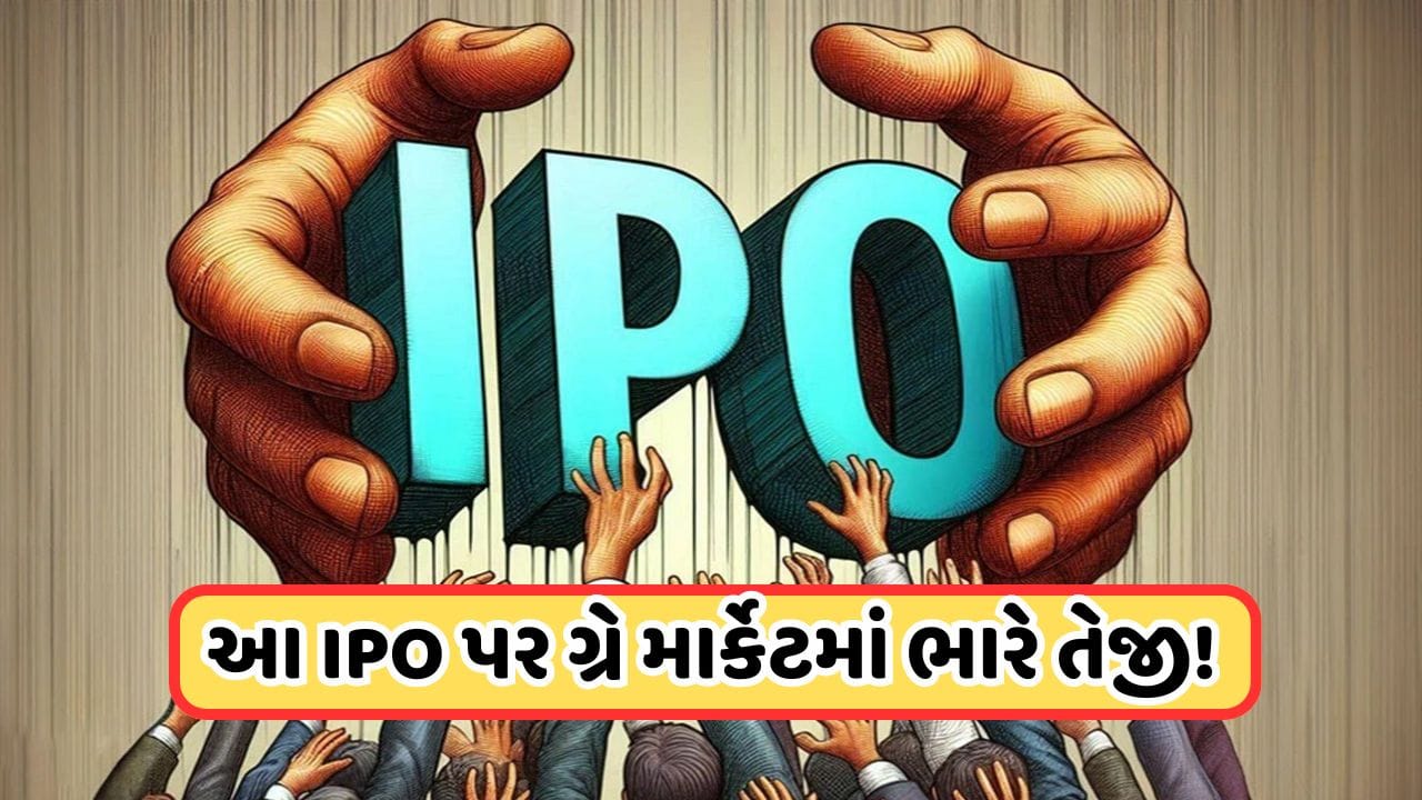 IPO News: 225 પ્રીમિયમ પર પહોંચ્યો આ IPO, લિસ્ટિંગ પર થઈ શકે છે 99% નફો, જાણો વધારે માહિતી ...