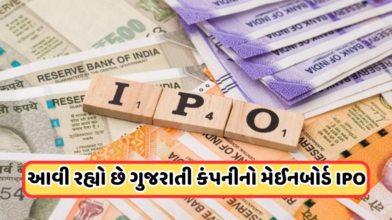 Upcoming IPO: ગુજરાતી કંપનીનો આવી રહ્યો છે IPO, SEBIની મંજૂરીની રાહ, 70 લાખ ફ્રેશ શેર કરશે જાહેર ...