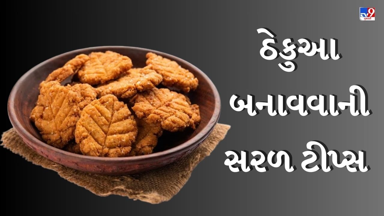 Thekua Recipe : છઠ પૂજામાં પ્રસાદી તરીકે ધરાવવામાં આવતા ઠેકુઆને આ સરળ ...