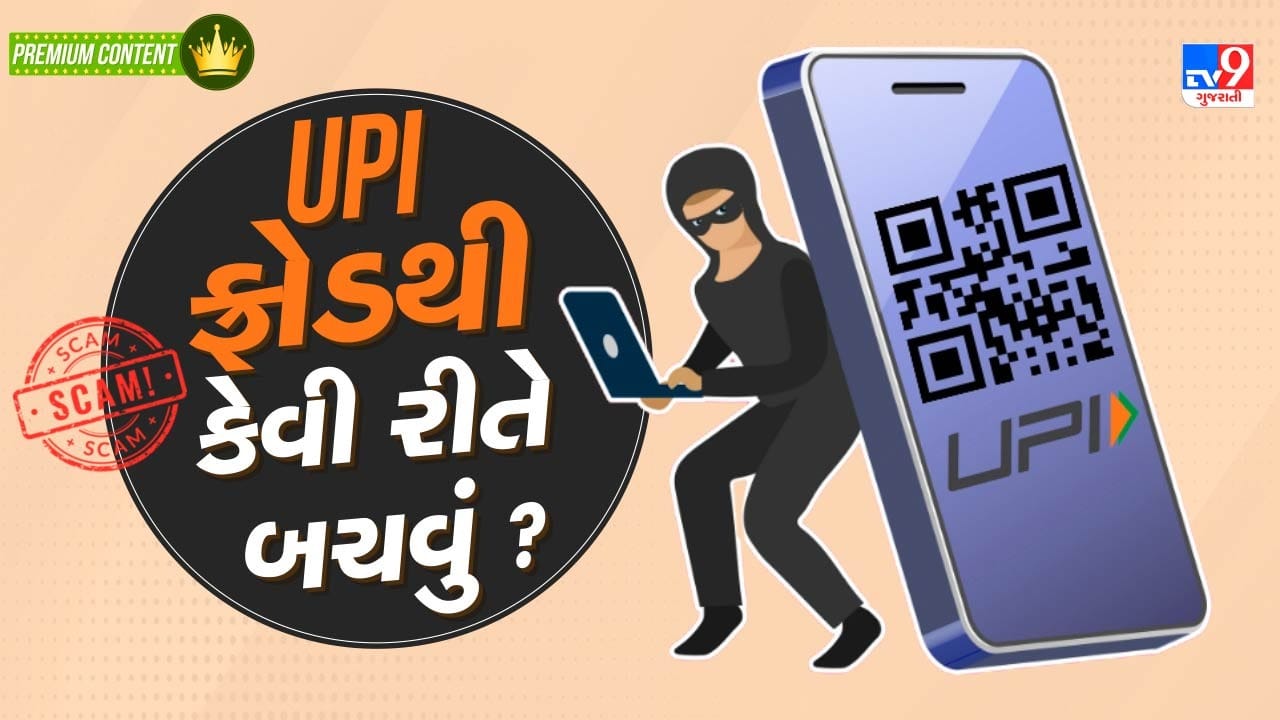 UPI ફ્રોડથી કેવી રીતે બચવું ? જાણો કેવી રીતે થાય છે છેતરપિંડી ...