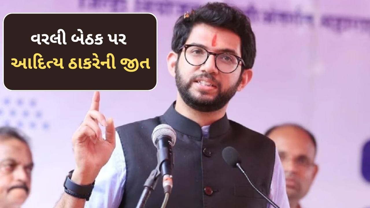 Worli Election Result 2024 : ઉદ્ધવ ઠાકરેના દીકરા આદિત્યનો 2100 વોટથી ...